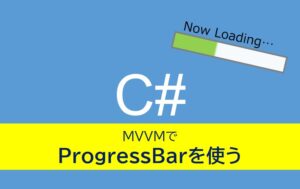 【C#】MVVMでProgressBarを簡単に使う方法 | すぽてく