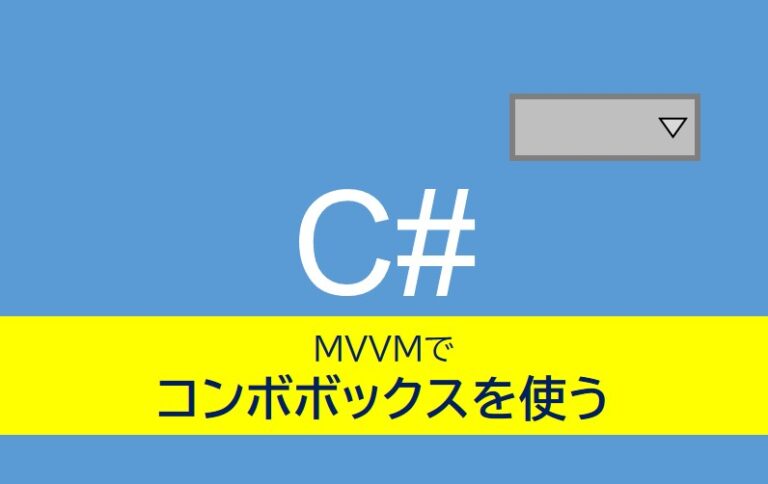 【C#】MVVMでのComboBoxの使い方【WPF】 | すぽてく