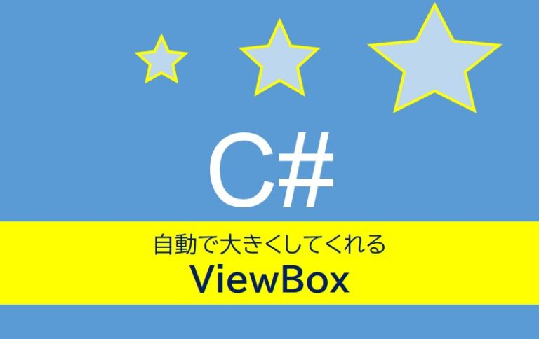 【C#】ViewBoxのサンプルと拡大の仕方の検証【WPF】 | すぽてく