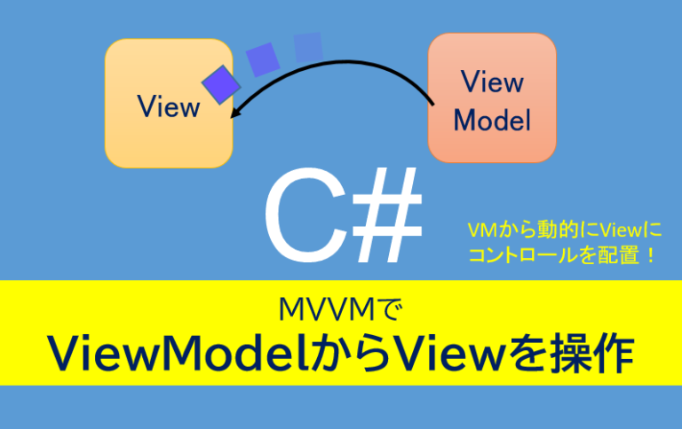 【C#】ViewModelからViewへアクセスする方法【MVVM】 | すぽてく
