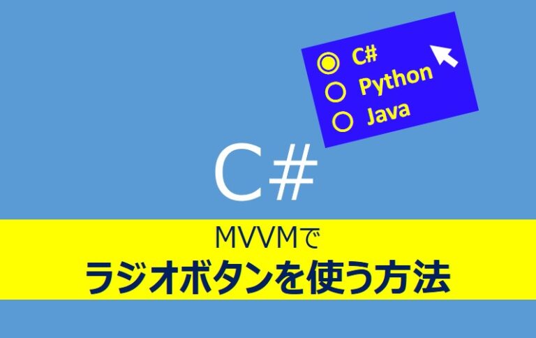 【C#】MVVMでラジオボタンを実装【WPF】 | すぽてく