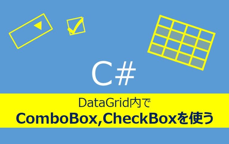 【C#】DataGridでコンボボックスとチェックボックスを使う方法【WPF/MVVM】 | すぽてく