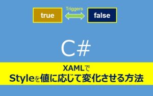 【C#】Styleを値に応じて変化させるDataTrigger【WPF】 | すぽてく