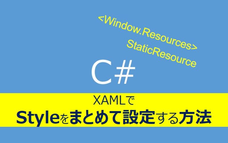 【C#】XAMLのStyleを一括で設定する方法【WPF】 | すぽてく 【C#】XAMLのStyleを一括で設定する方法【WPF】 | すぽてく