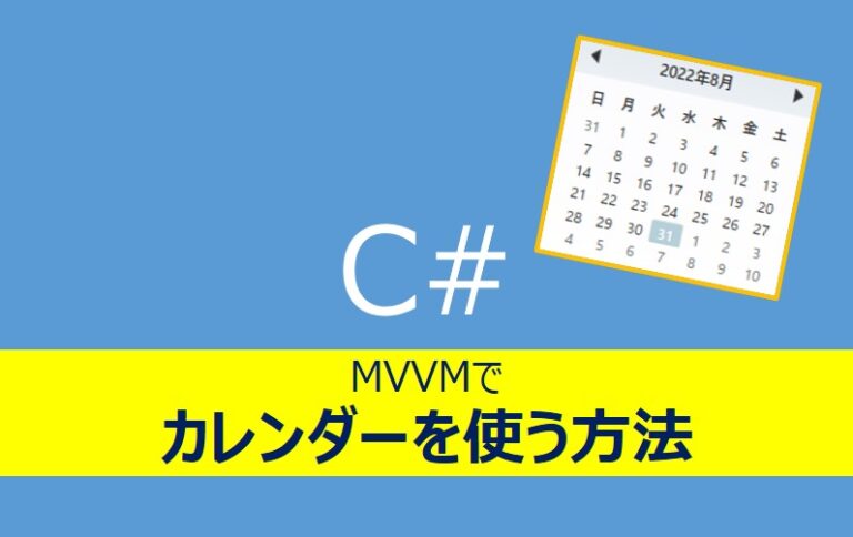 【c 】mvvmでカレンダーを使用する簡単な方法【wpf】 すぽてく