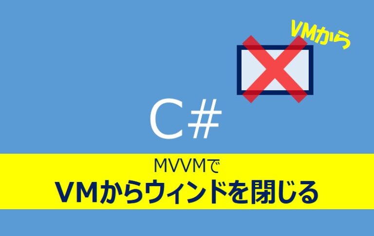 【C#】MVVMでViewModelからウィンドを閉じる方法 | すぽてく