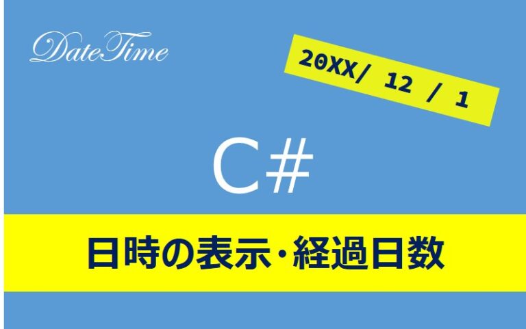 【C#】日付のフォーマットと差分の計算【DateTime/TimeSpan】 | すぽてく