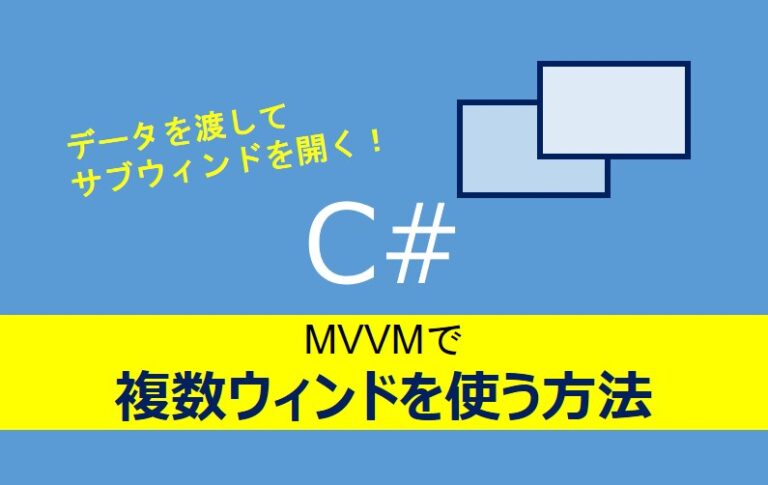 【C#】MVVMで複数ウィンドを使う方法【サブウィンド】 | すぽてく