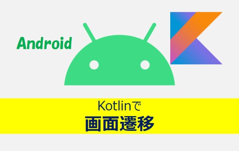 【Android】Kotlinで画面遷移時にデータ受け渡しする方法【Intent】 | すぽてく