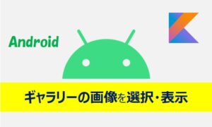 【Android】Kotlinでギャラリーの画像を取得・表示する【ImageView】 | すぽてく
