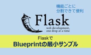 【Flask】Blueprintのフォルダ構成と簡単なサンプル | すぽてく