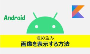 【Android】アプリ上で画像表示する2つの方法【Kotlin】 | すぽてく