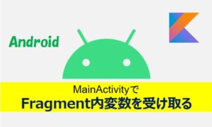 【Android】FragmentとMainActivityで値を受け渡しする方法【Kotlin】 | すぽてく
