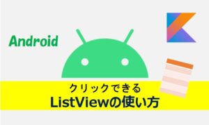 【Android】クリックできるListViewの作り方【Kotlin】 | すぽてく