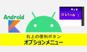 【Android】オプションメニューの作り方【Kotlin】 | すぽてく