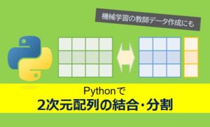 【python】2次元配列の結合・分割(抽出)【教師データ】 | すぽてく