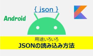 【Android】JSONファイルの作成・読み込む方法【Kotlin】 | すぽてく