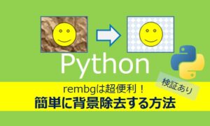 Rembgで簡単に画像の背景除去！使い方と性能評価【python】 | すぽてく