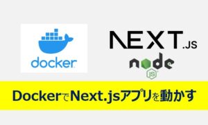 【Docker】Next.jsアプリをコンテナ上で動かす方法【compose】 | すぽてく